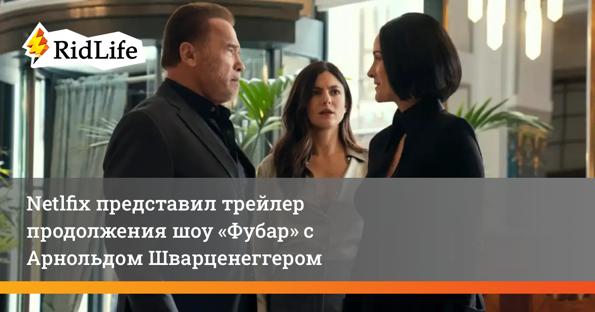 Netlfix представил трейлер продолжения шоу «Фубар» с Арнольдом ...