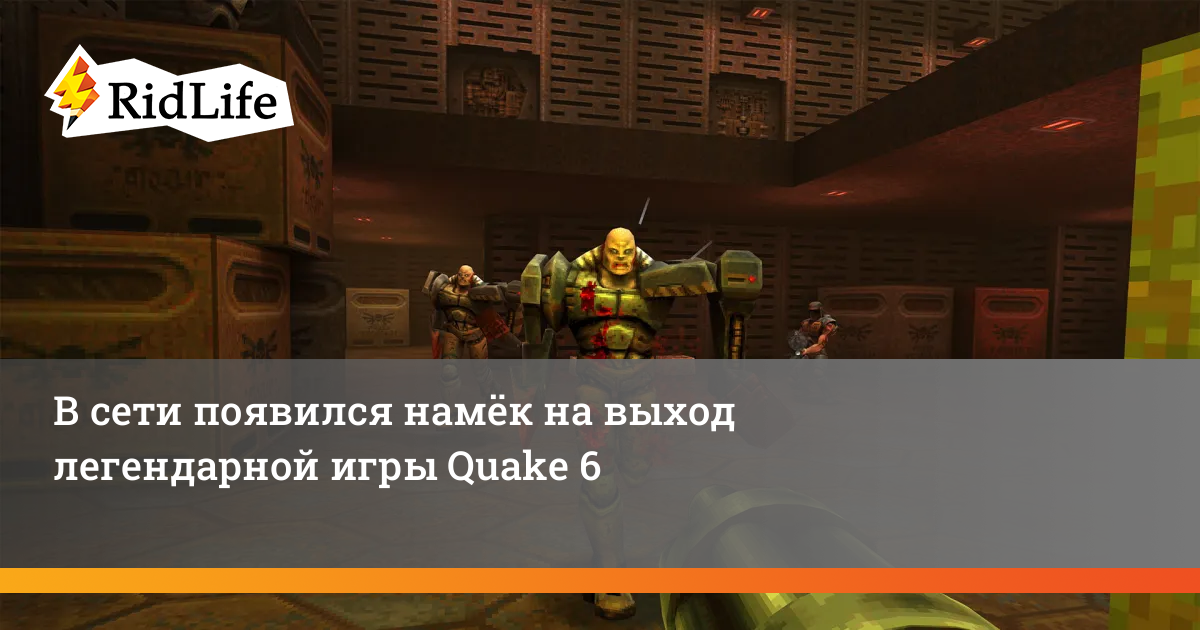 В сети появился намёк на выход легендарной игры Quake 6
