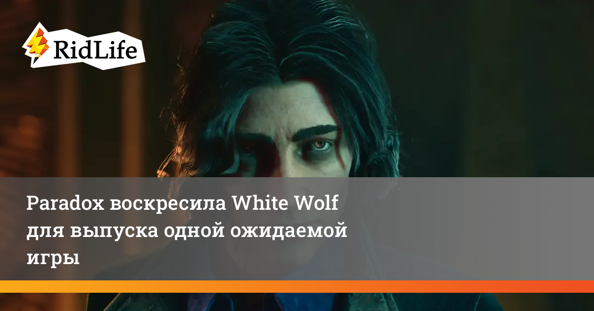 Paradox воскресила White Wolf для выпуска одной ожидаемой игры