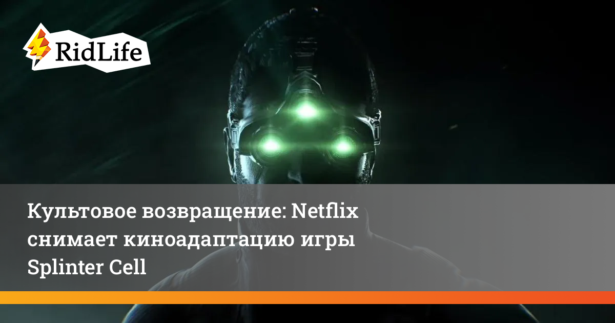 Культовое возвращение: Netflix снимает киноадаптацию игры Splinter Cell