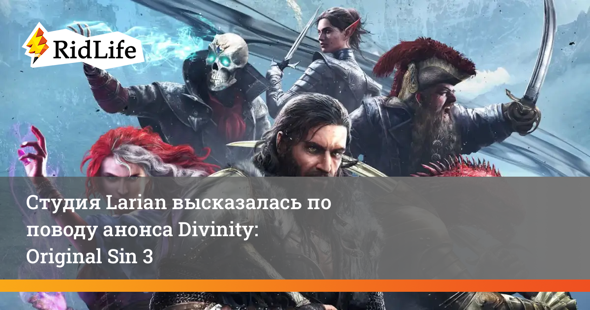Студия Larian высказалась по поводу анонса Divinity: Original Sin 3
