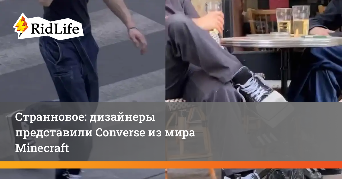 Странновое: дизайнеры представили Converse из мира Minecraft