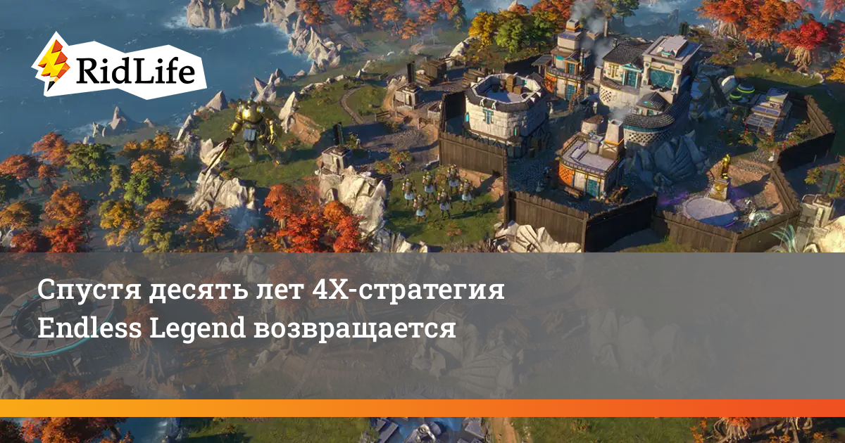 Спустя десять лет 4Х-стратегия Endless Legend возвращается