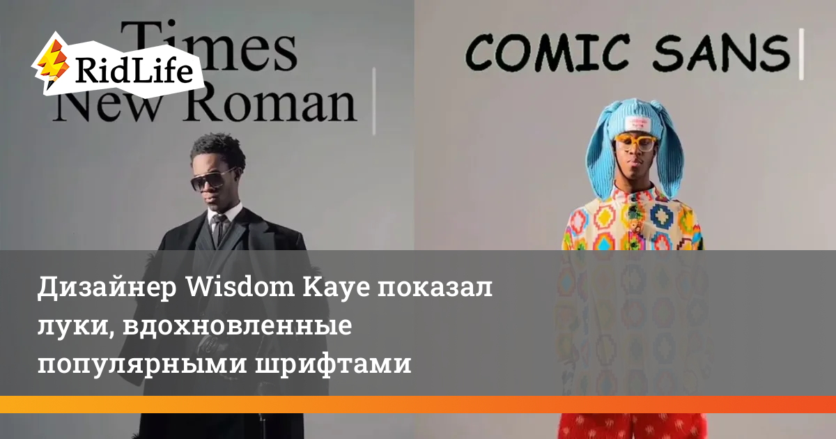 Дизайнер Wisdom Kaye показал луки, вдохновленные популярными шрифтами