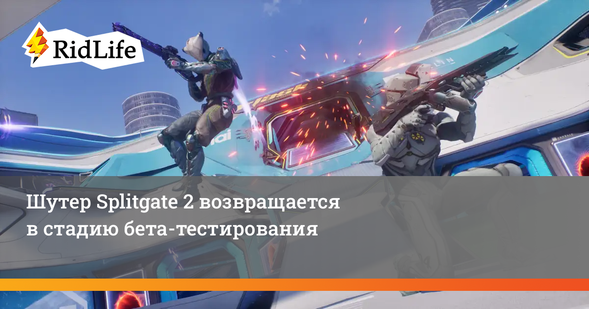 Шутер Splitgate 2 возвращается в стадию бета-тестирования