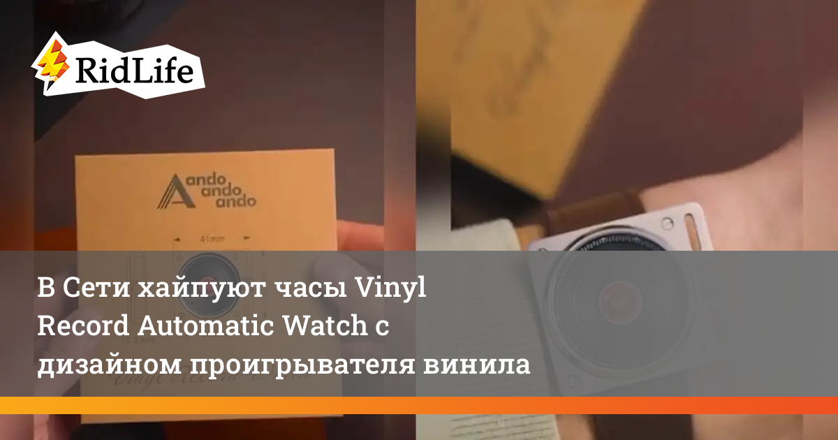 В Сети хайпуют часы Vinyl Record Automatic Watch с дизайном ...