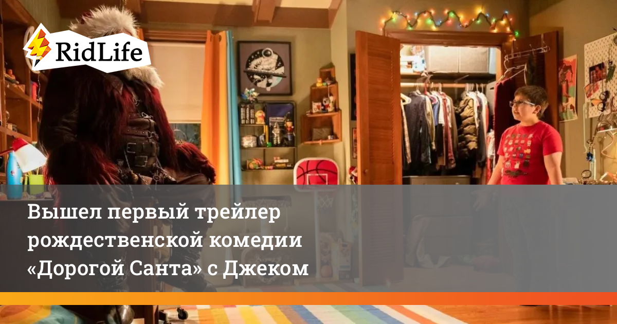 Вышел первый трейлер рождественской комедии «Дорогой Санта» с Джеком Блэком