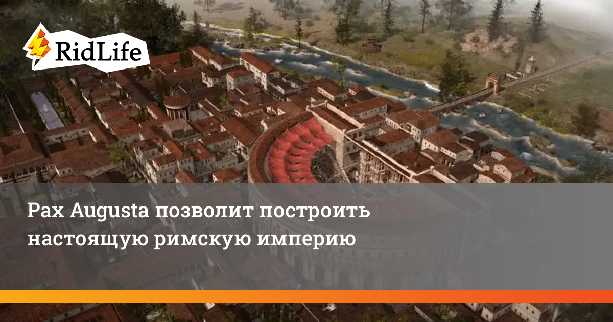Pax Augusta позволит построить настоящую римскую империю