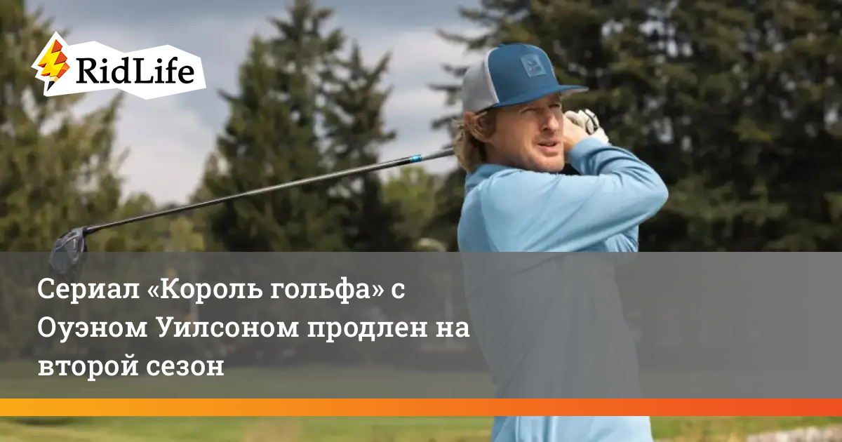 Сериал «Король гольфа» с Оуэном Уилсоном продлен на второй сезон