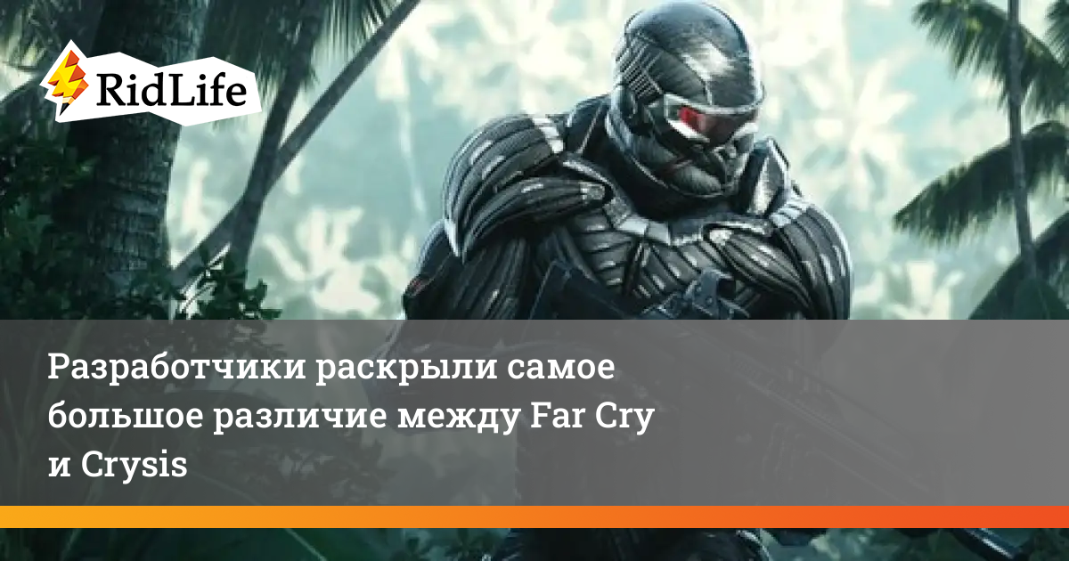 Разработчики раскрыли самое большое различие между Far Cry и Crysis