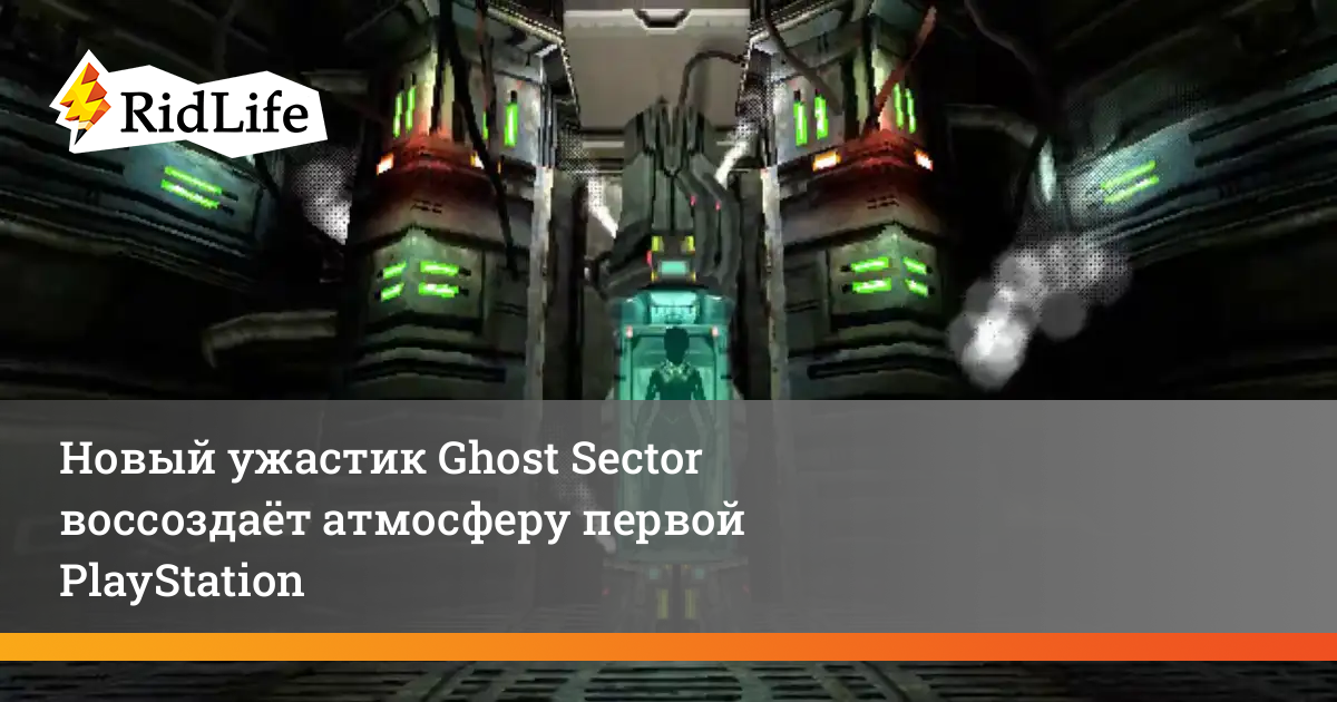 Новый ужастик Ghost Sector воссоздаёт атмосферу первой PlayStation