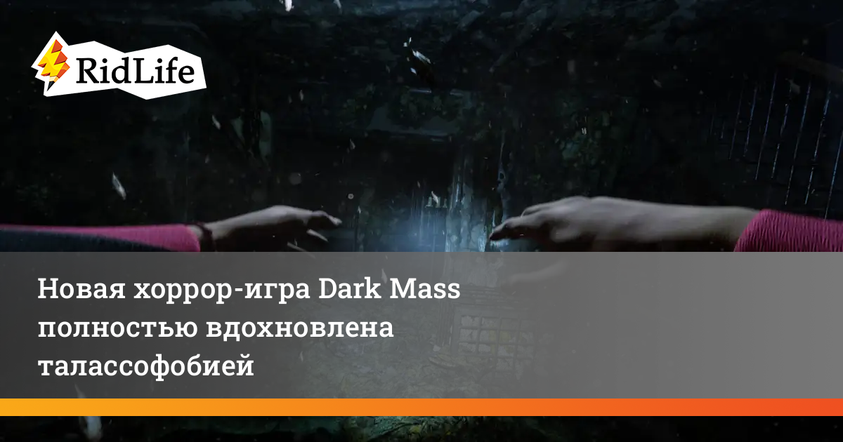 Новая хоррор-игра Dark Mass полностью вдохновлена талассофобией