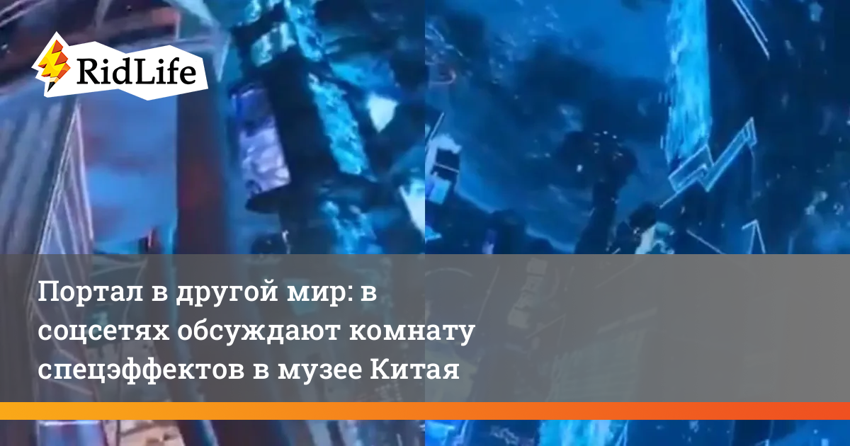 Портал в другой мир: в соцсетях обсуждают комнату спецэффектов в музее ...