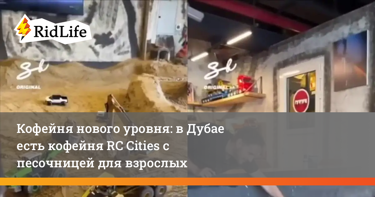 Кофейня нового уровня: в Дубае есть кофейня RC Cities с песочницей для ...