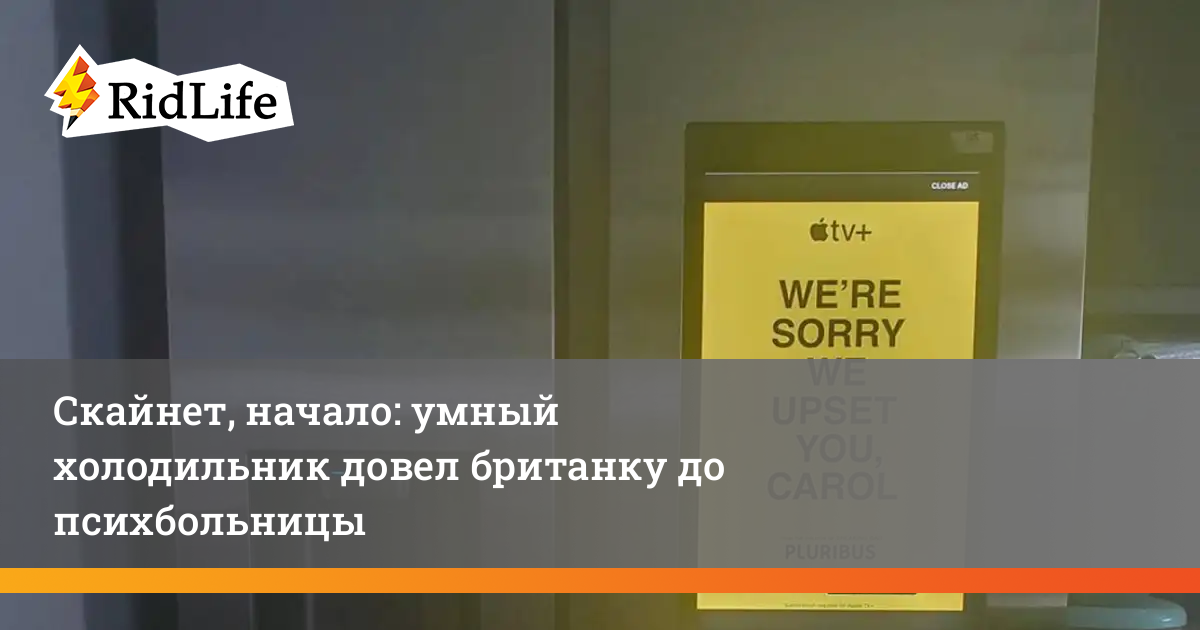 Скайнет, начало: умный холодильник довел британку до психбольницы