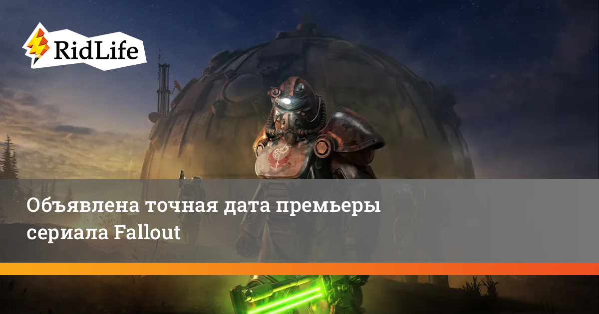 Объявлена точная дата премьеры сериала Fallout