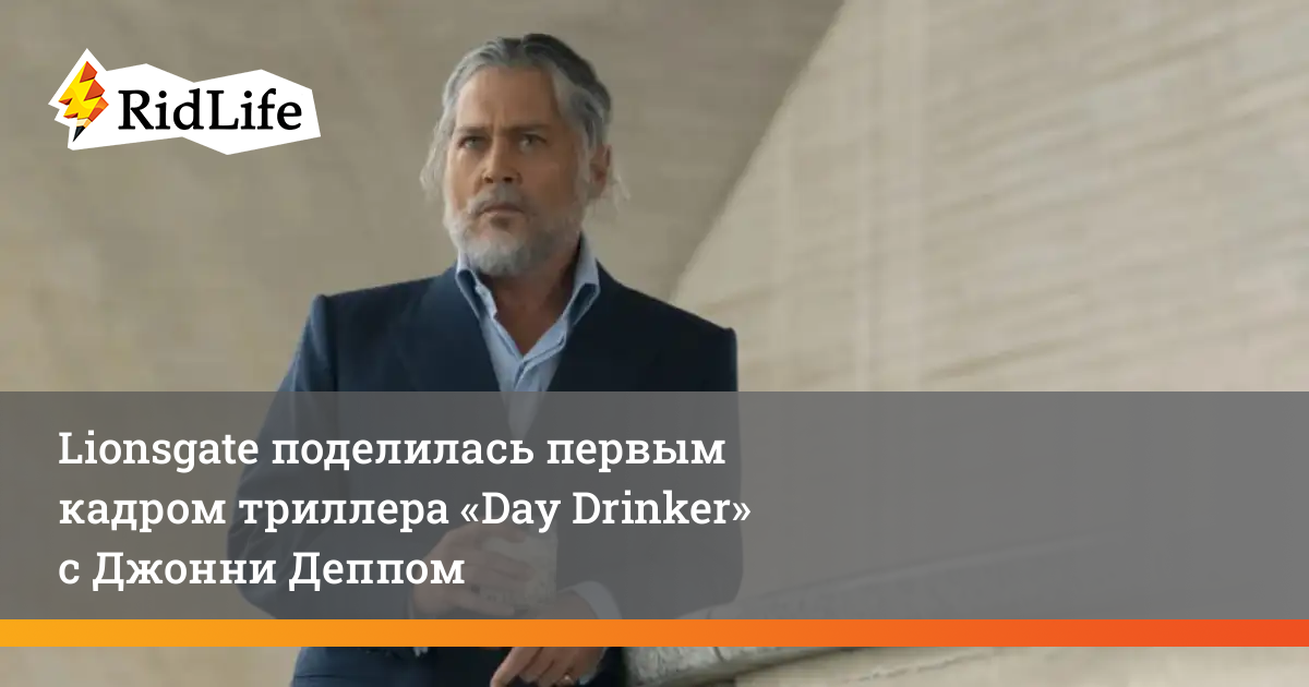 Lionsgate поделилась первым кадром триллера «Day Drinker» с Джонни Деппом