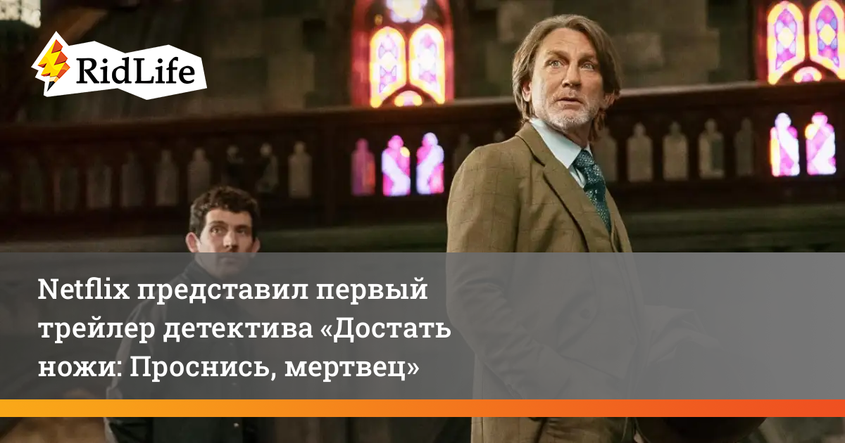 Netflix представил первый трейлер детектива «Достать ножи: Проснись ...
