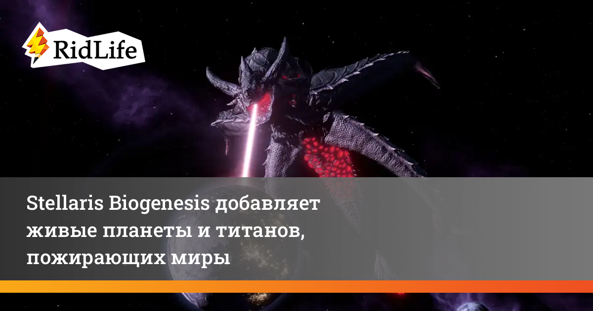 Stellaris Biogenesis добавляет живые планеты и титанов, пожирающих миры
